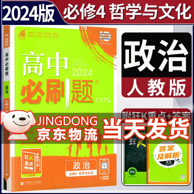 2024版新教材高中必刷题选择性必修第一册人教版 高二上册必刷题选修一1课本同步练习册附狂K重点 政治必修四4 新教材