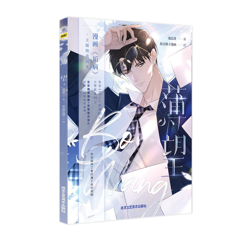 薄望  快看漫画×长佩人气《诟病》漫画改编衍生画集