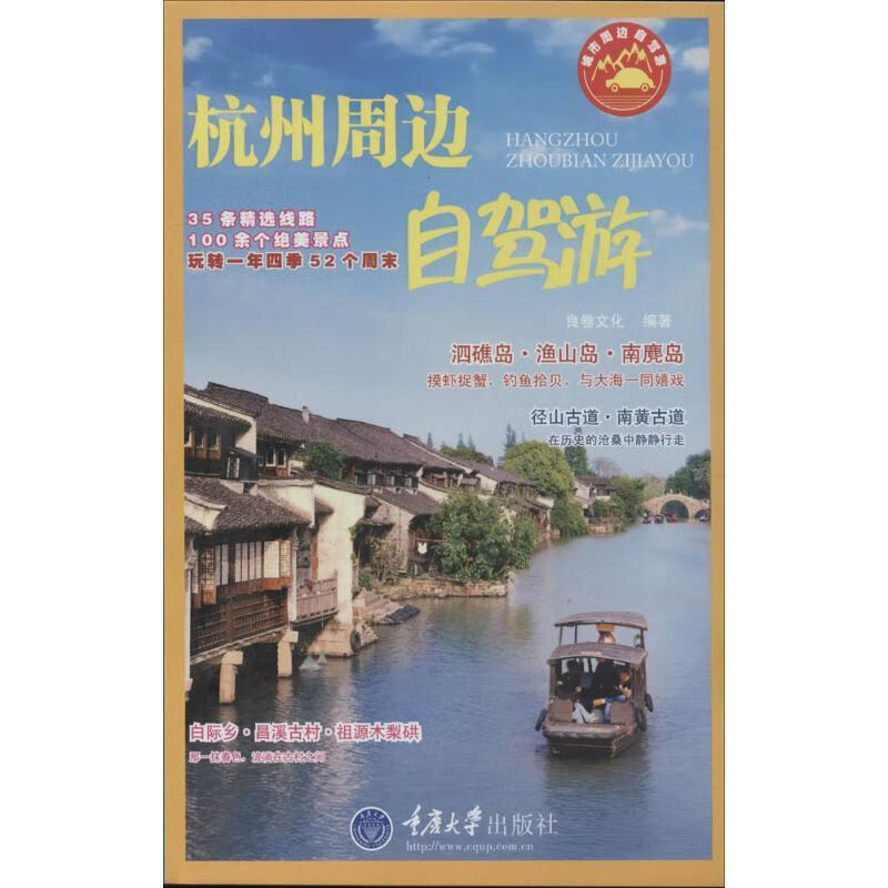 杭州周边自驾游【好书，下单速发】