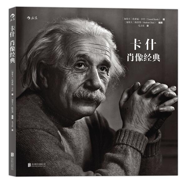 卡什肖像经典 优素福·卡什摄 摄影 9787550274624