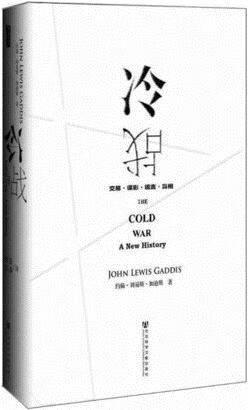 冷战 交易·谍影·谎言·真相 约翰·刘易斯·加迪斯（JohnLewisGaddis）著，翟强，张静译