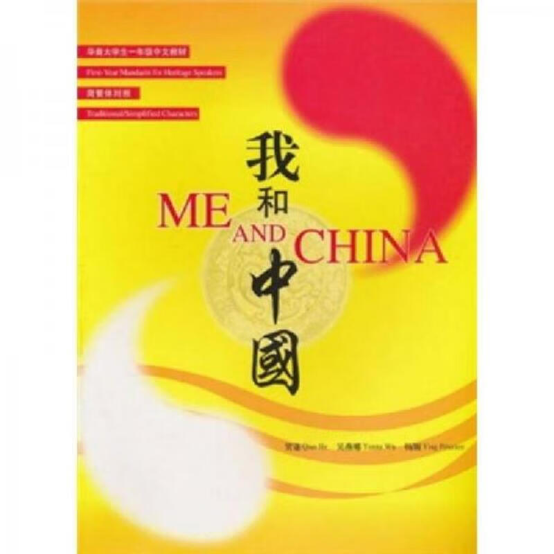 华裔大学生一年级中文教材：我和中国(简繁体对照)含2张光盘