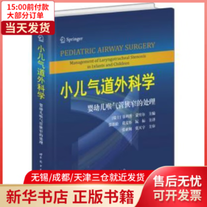 小儿气道外科学:婴幼儿喉气管狭窄的处理 全新