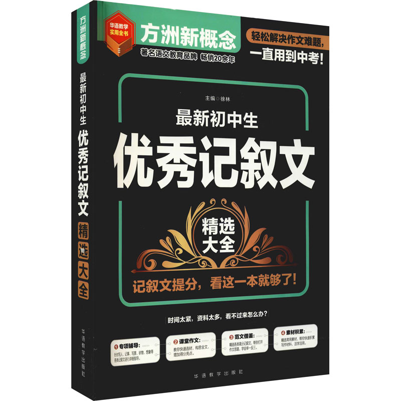 最新初中生优秀记叙文精选大全 图书