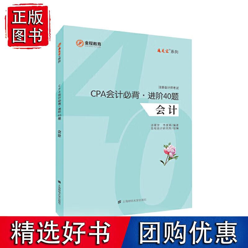 CPA会计背.进阶40题