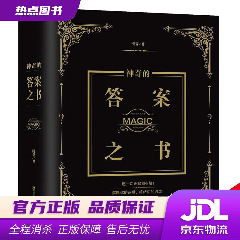 神奇的答案之书 梅森 吉林美术出版社