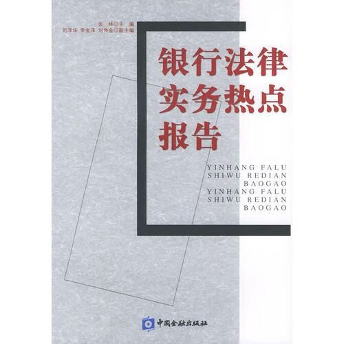 银行法律实务热点报告9787504934703
