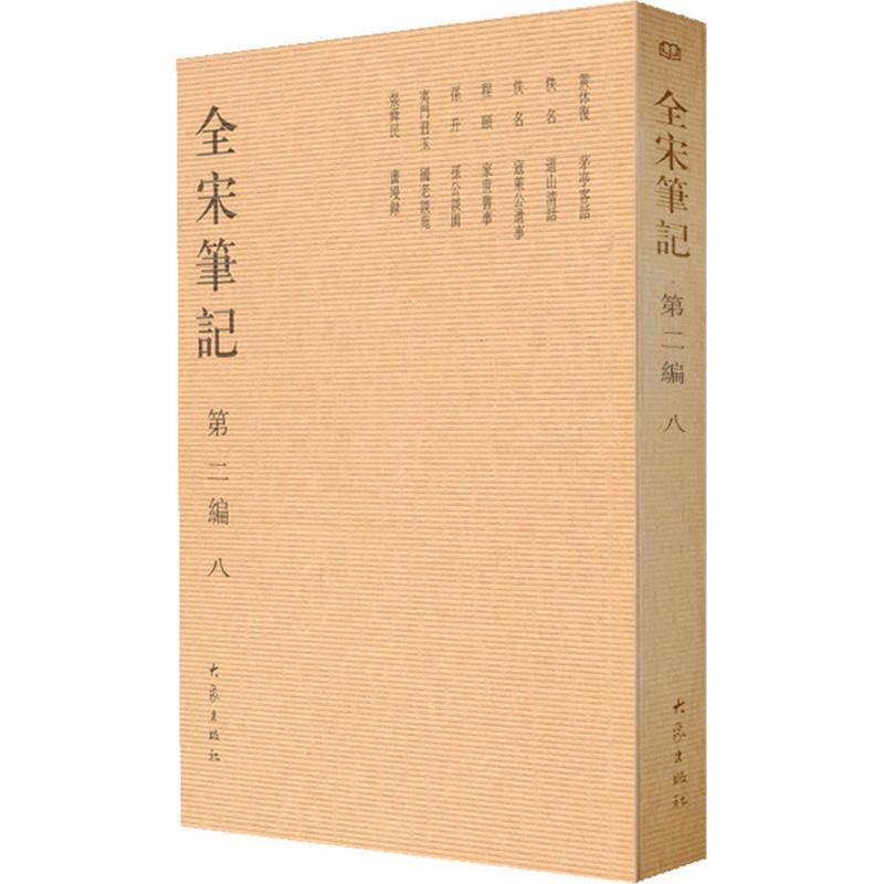 全宋笔记-第二编 八