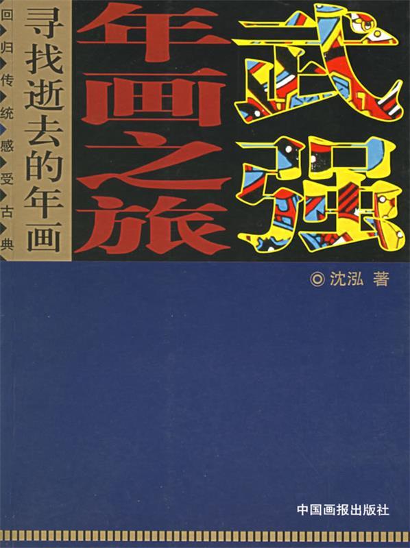 武强年画之旅—寻找逝去的年画