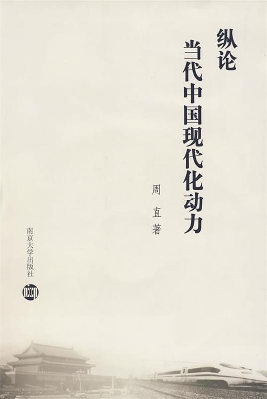 当代中国现代化动力纵论