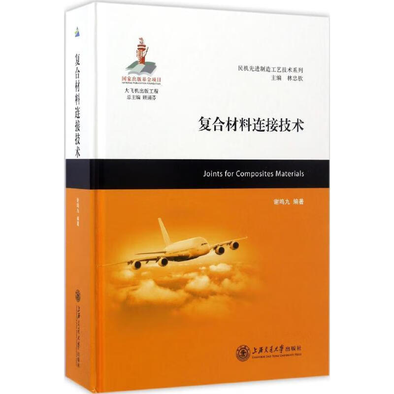复合材料连接技术