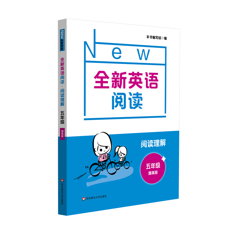 2021全新英语阅读·阅读理解· 五年级（ 提高版） 本书编写组