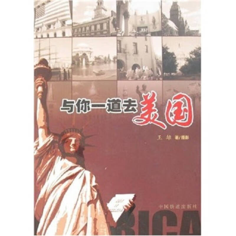 与你一道去美国【精选】