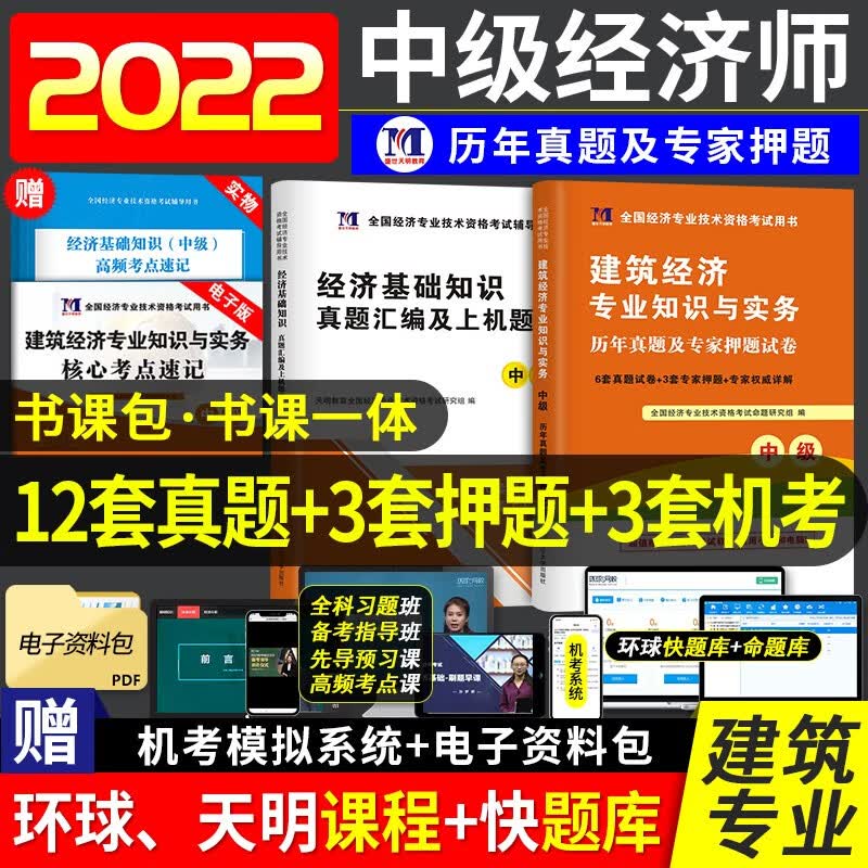 【单本包邮】备考2023 中级经济师2022教材配套试题 建筑与房地产经济 天明历年真题及押题模拟试卷 共2本