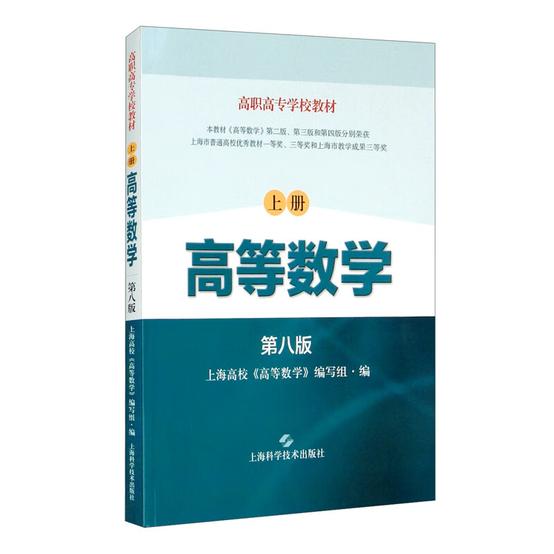 高等数学 上册（第八版）