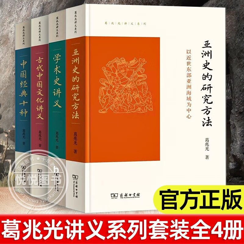 葛兆光讲义系列 套装4册