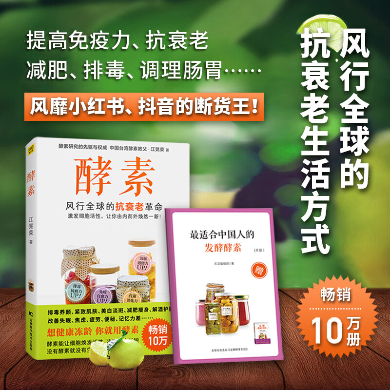 酵素(风行的抗衰老革命) 江晃荣 著 心理类书籍 饮食营养 食疗 养生类书  读行天下