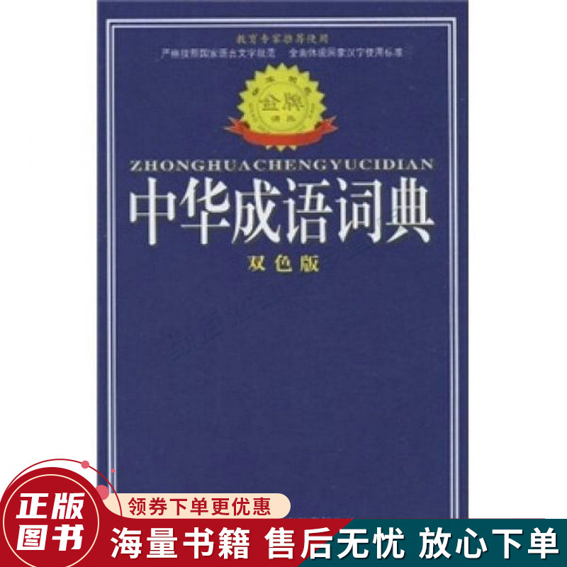 标准规范中华成语词典