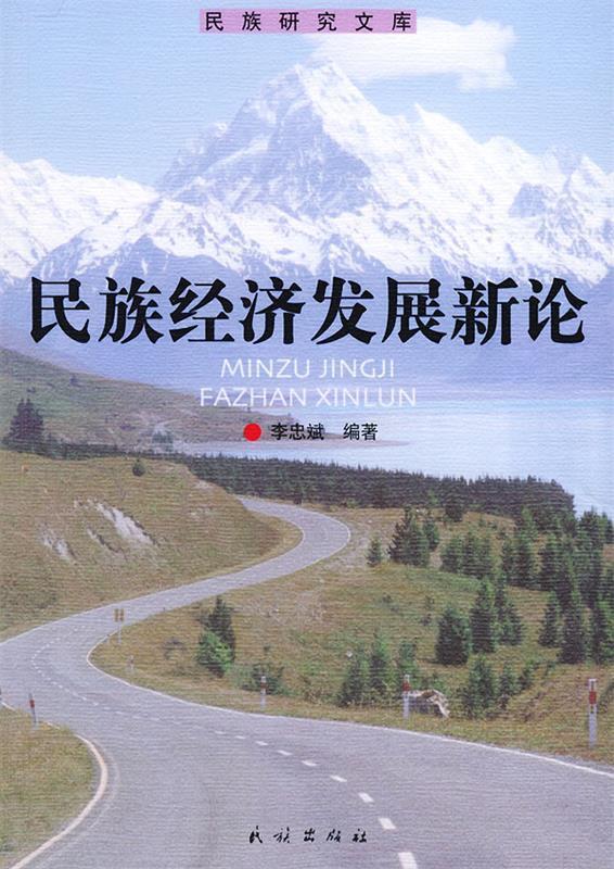 民族经济发展新论—民族研究文库