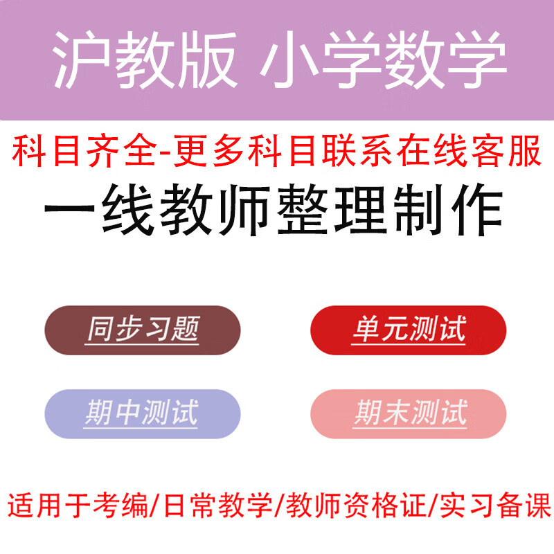 沪教版小学数学一二三四五六年级上下册同步习题单元测试期中期末 沪教版小学数学 四年级上