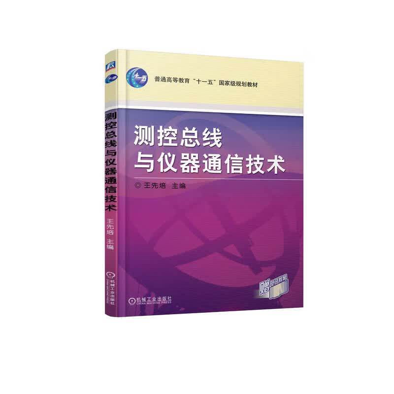 测控总线与仪器通信技术 王先培