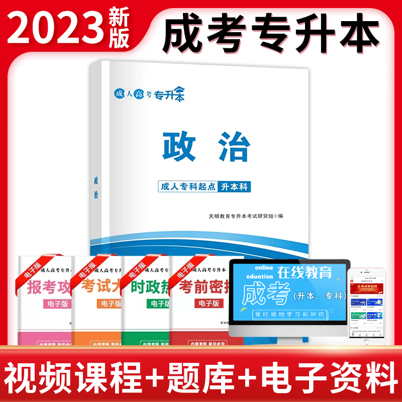 2023年成考专升本政治英语高等数学一教材历年真题试卷语文资料管理2023全国各类成人高考辅导用书数学二专科升本科函授考试医学综合民法2023成考教材 政治【教材】