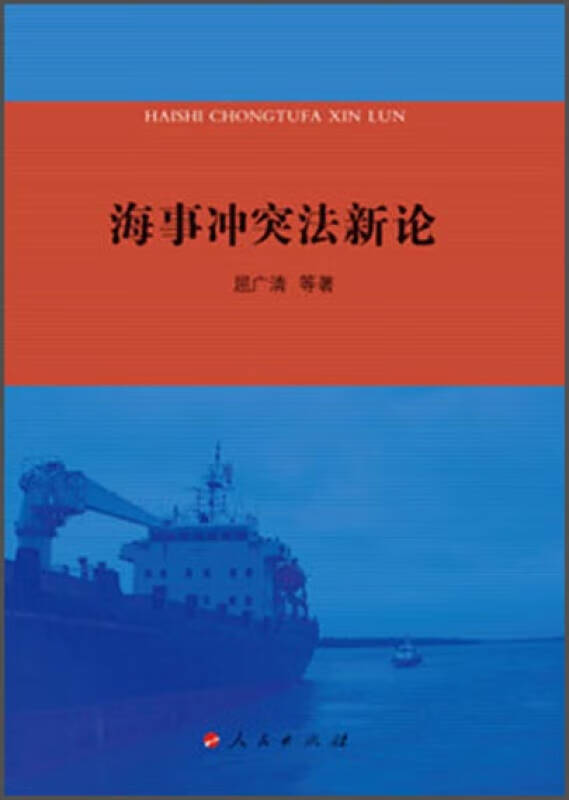 海事冲突法新论【好书】