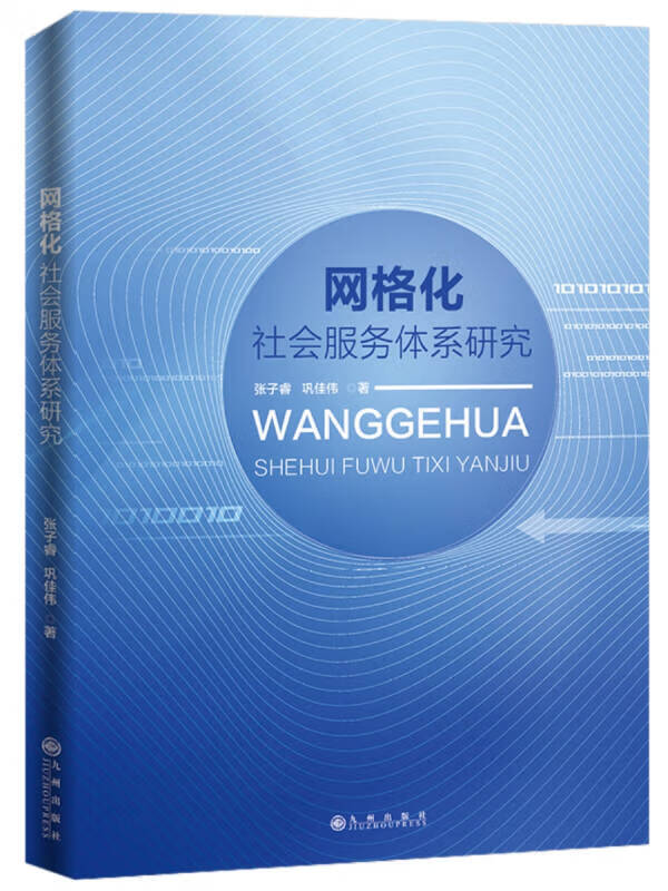 网格化社会服务体系研究【好书】