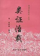 类证治裁林珮琴中国中医药出版社9787800895135 医学书籍