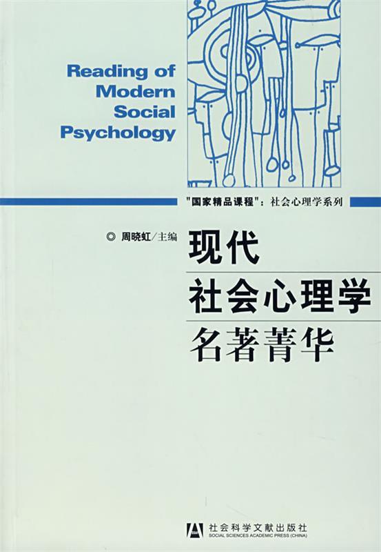 现代社会心理学名著菁华