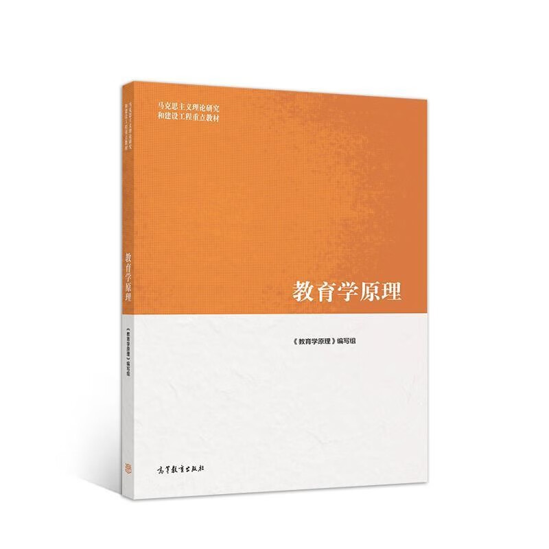 高教版马工程教材教育学原理项贤明编写组高等教育9787040509380
