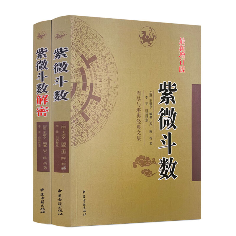 紫微斗数+紫微斗数解密 陈抟著白话注释图解中医古籍出版社