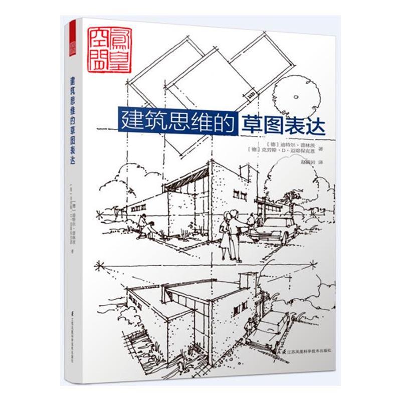 建筑思维的草图表达/迪特尔·普林茨/江苏凤凰科学技术出版社/建筑/书籍