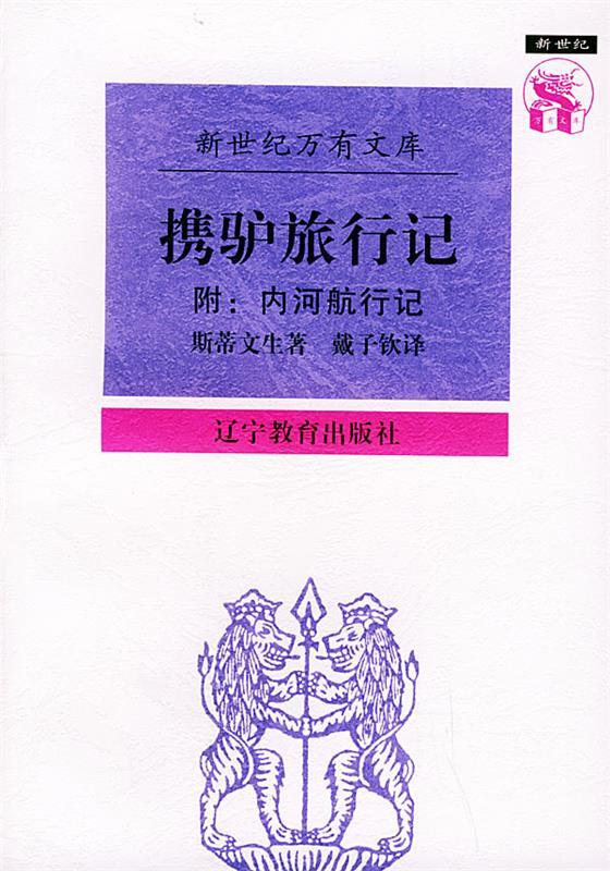 携驴旅行记—新世纪万有文库