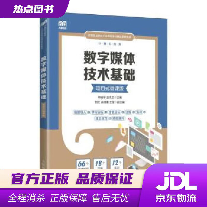 【 官方】数字媒体技术基础（项目式微课版） 邓晓宁,金洪兰 人民邮电出版社