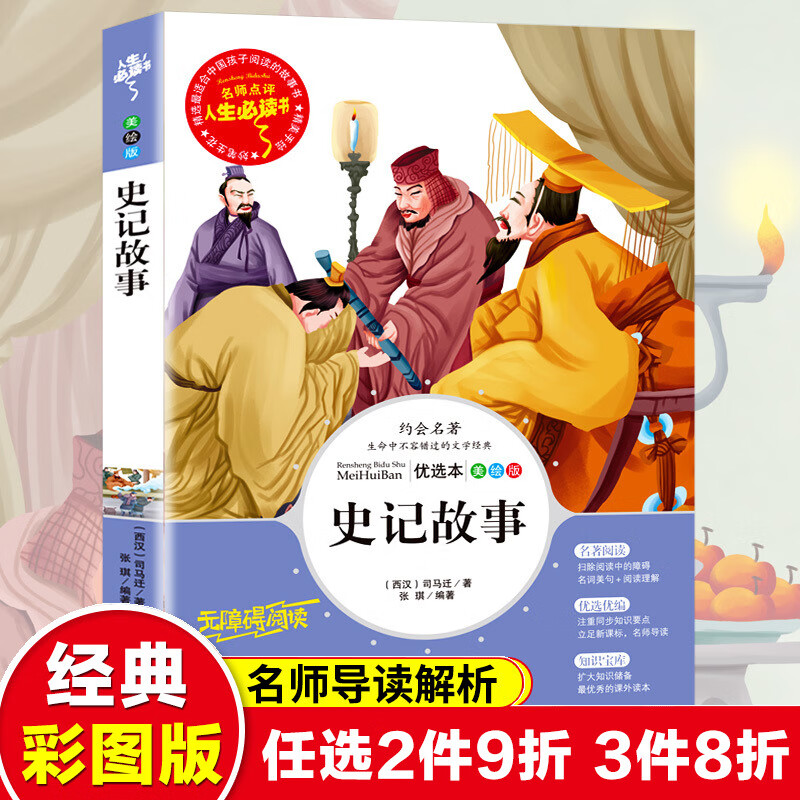 史记小学生版儿童故事书青少年版课外书读经典名著初中学生年版 六年级四五年级中国历史书籍全套