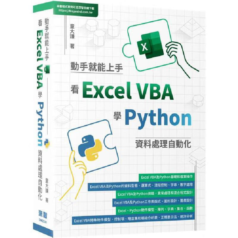 预售 动手就能上手：看Excel VBA学Python资料处理自动化 深智数位 童大谦