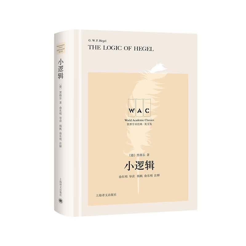 小逻辑 导读注释版 世界学术经典系列 名家名作 注释 精准 世界学术经典 英文版