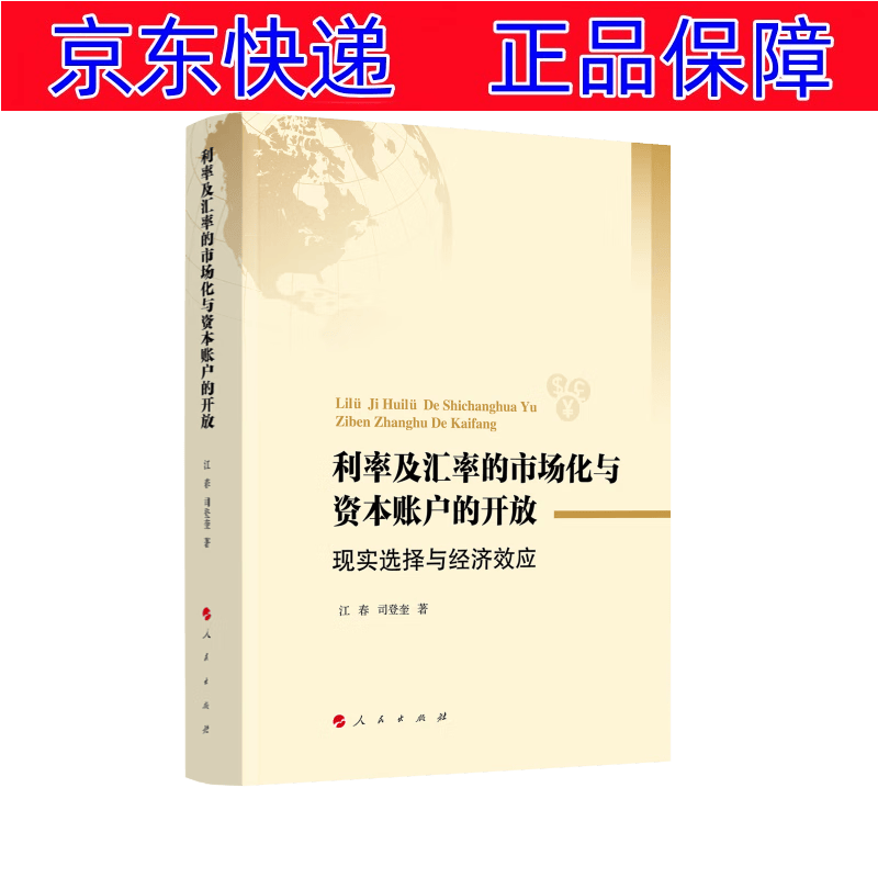 利率及汇率的市场化与资本账户的开放：现实选择与经济效应 经济学理论用书 与经济效应