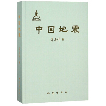中国地震 李善邦 著