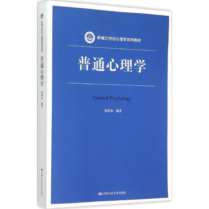 普通心理学 张积家 编著 中国人民大学出版社