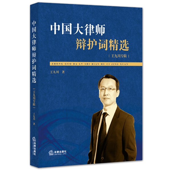 中国大律师辩护词精选：王九川专辑 【，放心购买】
