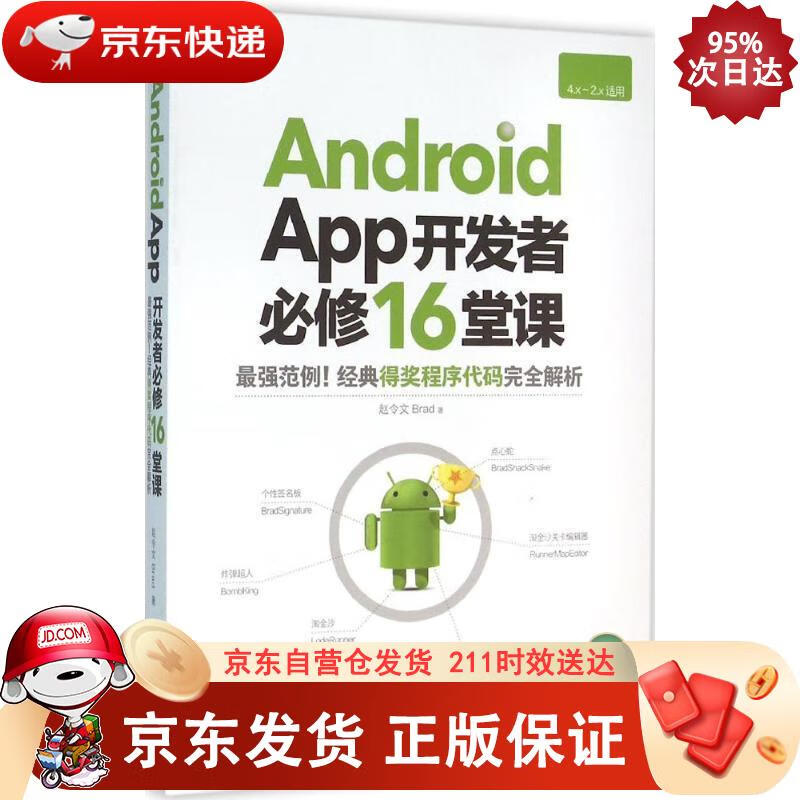 Android App开发者修16堂课 9787122244123SN7936