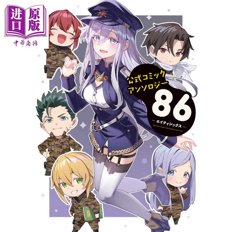 预售 86 不存在的战区 官方漫画选集 漫画 日文原版 公式コミックアンソロジー 86―エイティシックス―