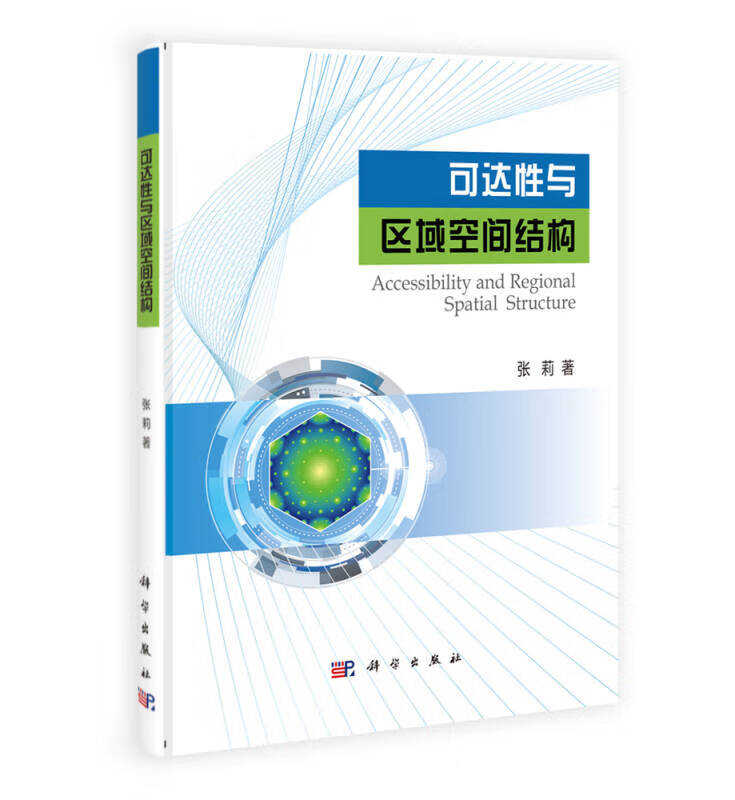 可达性与区域空间结构【好书】