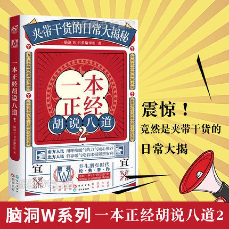 【自选链接】脑洞W一本正经系列+古人很潮系列+脑洞扶他系列：宋朝好声音 （懒相饮 著 长江出版） 一本正经的胡说八道2   35