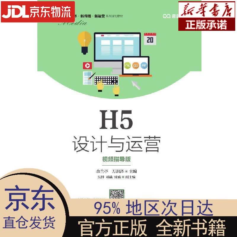 H5设计与运营（视频指导版） 余兰亭，万润泽 人民邮电出版社 余兰亭,万润泽 人民邮电