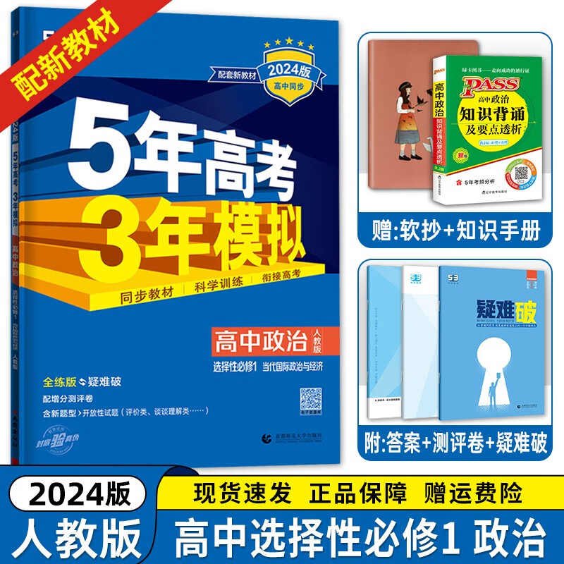 【高二上册科目自选】2024新高考 五年高考三年模拟 选择性必修第一1册人教版 高中高二53选修一1同步练习册 【选修一】政治选择性必修一/第1册人教版RJ 新高考