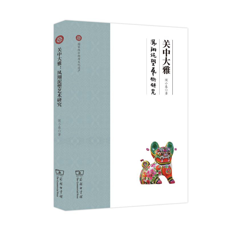 关中大雅 凤翔泥塑艺术研究