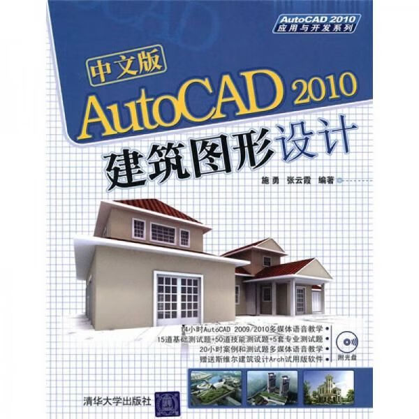 中文版AutoCAD2010建筑图形设计 施勇